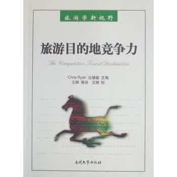 旅游目的地竞争力  旅游/地图 9787310034789