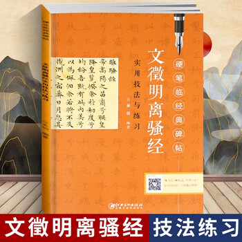 【】文征明离骚经实用技法练习 硬笔临经典碑帖 硬笔钢笔楷书练字帖临摹历代碑帖精粹 技法讲解书