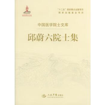 邱蔚六院士集.中国医学院士文库