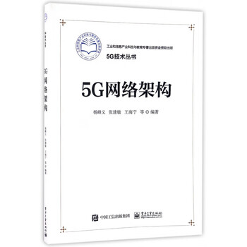 5G网络架构/5G技术丛书