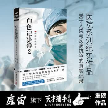 白色记事簿2 魔宙 旗下非虚构品牌 天才捕手计划”重磅作品 医院奇闻录