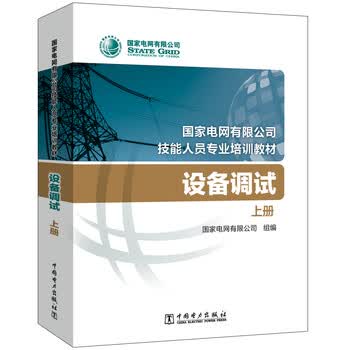 国家电网有限公司技能人员专业培训教材  设备调试