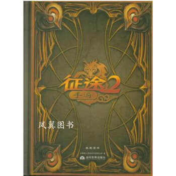 征途2手游典藏画册 上海巨人网络科技有限公司著 当代世界出版社