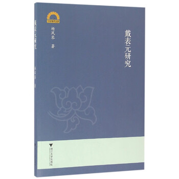 戴表元研究/宁波学术文库