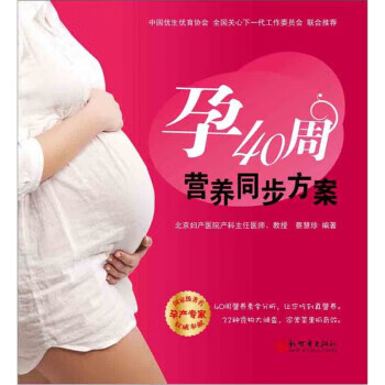 孕40周营养同步方案 蔡慧珍 新世界出版社