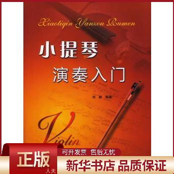 小提琴演奏入门 9787508283135 【人天】 全新正版