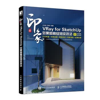 新印象：VRay/for/SketchUp效果图渲染技法勋邮电出版社9787115557759/建筑