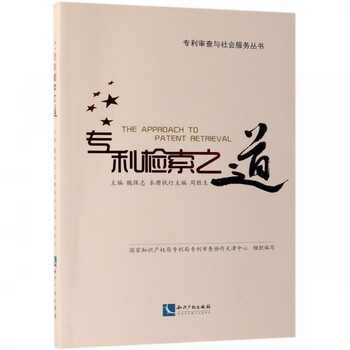 专利检索之道/专利审查与社会服务丛书
