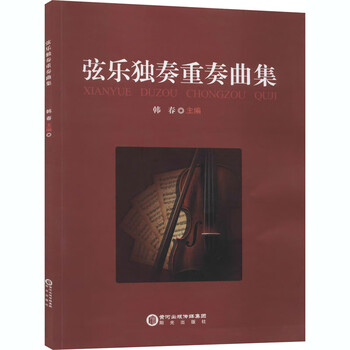 弦乐独奏重奏曲集