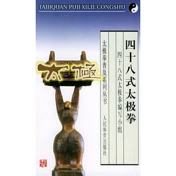 四十八式太极拳【正版图书】