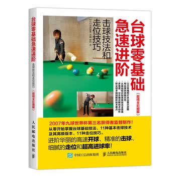 台球零基础急速进阶:击球技法和走位技巧(超精全彩图解) 人民邮电出版社 9787115431950