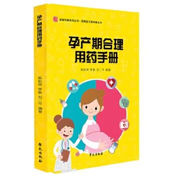 孕产期合理用药手册