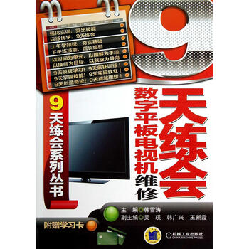 9天练会数字平板电视机维修 9天练会系列丛书 韩雪涛 机械工业出版社
