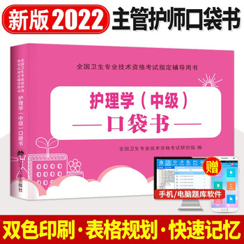 新版2022护理学中级主管护师资格考试用书口袋书速记宝典随身携带快速记忆（赠软件题库）