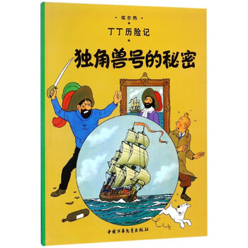 丁丁历险记—独角兽号的秘密