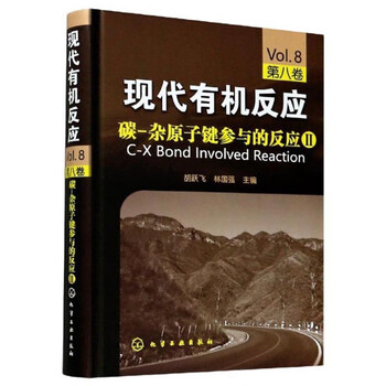 现代有机反应(第8卷 碳-杂原子键参与的反应Ⅱ)