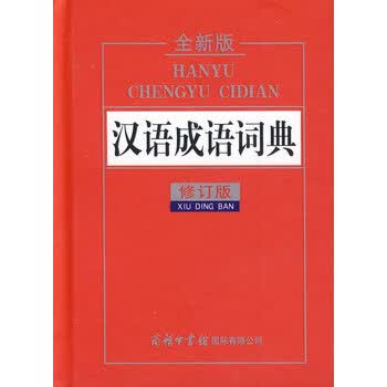 【新华图书籍 正版速发】汉语成语词典 全新修订版 小学生多功能词典  2020年新版中小学生专用辞书工具书字典词典小学生工具