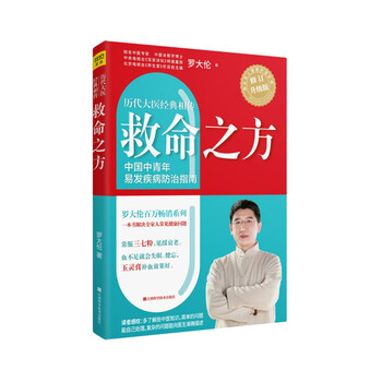 【新华正版】罗大伦的书籍中医 救命之方 中医养生育儿书籍