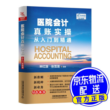 医院会计真账实操从入门到精通