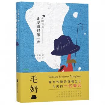 让灵魂舒服一点(毛姆自传)(精)