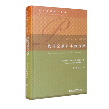 俄国金融资本的起源（精装）9787520185356社会科学文献鲍维金·瓦列里·伊万诺维奇