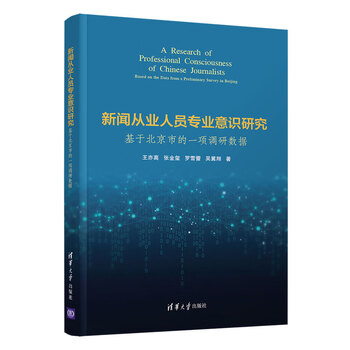 新闻从业人员专业意识研究9787302559092清华大学-