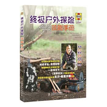 户外探险技能手册 【正版图书，放心购买】