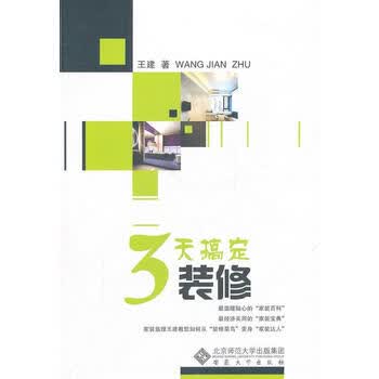 3天搞定装修 王建 家居 9787811109870