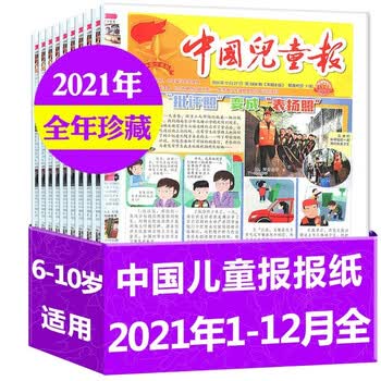 【包邮全年珍藏共52期】中国儿童报杂志2021年1-12月打包 6-10岁小学低年级期刊