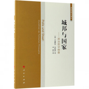 城邦与国家--政治哲学纲要/法哲学学术译丛