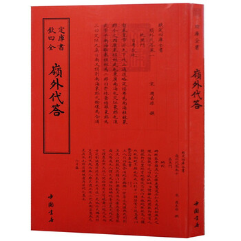 钦定四库全书系列   岭外代答   中国书店出版社  [宋] 周去非 著