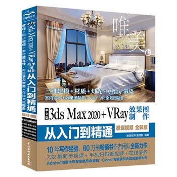 3dsmax教程书籍3dsMaX2020+Vray效果图制作从入门到精通全彩3dmax
