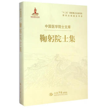 鞠躬院士集.中国医学院士文库