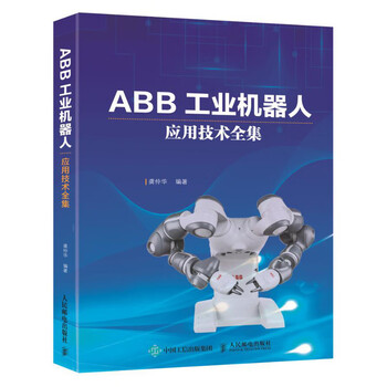 【R】ABB工业机器人应用技术全集