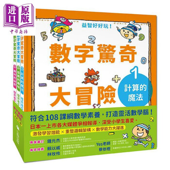 数字惊奇大冒险 全套3册 计算的魔法 倍数的趣味 几何的秘密 港台原版 樱井进 小熊出版 小学生数学