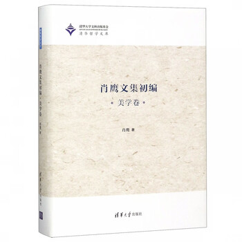 肖鹰文集初编(美学卷)(精)/清华哲学文库