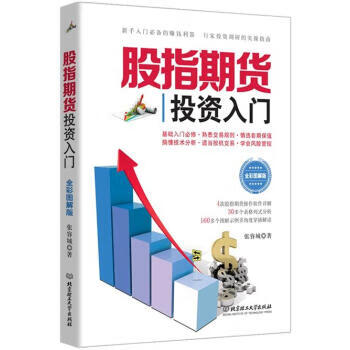 股指期货投资入门 9787568219396 北京理工大学出版社 张容城 著