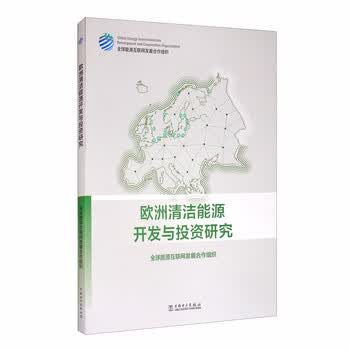 欧洲清洁能源开发与投资研究