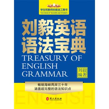 刘毅英语语法宝典 刘毅 外文出版社