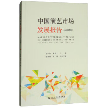 中国演艺市场发展报告【正版图书】