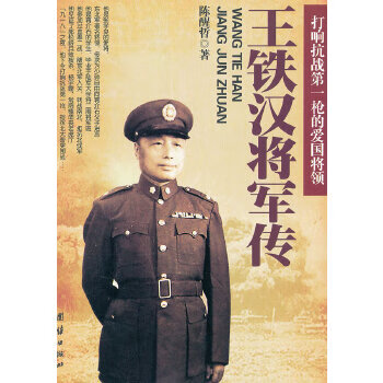 王铁汉将军传 陈醒哲 9787512605312 团结出版社