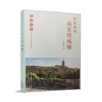 旷世城垣-南京明城墙 南京地标丛书