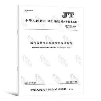JT/T 934-2021 城市公共汽电车驾驶员操作规范