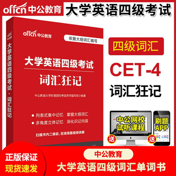备考2021年中公大学生英语四级词汇书2020大学英语考试词汇狂记单词本正版 大学生cet4级12月