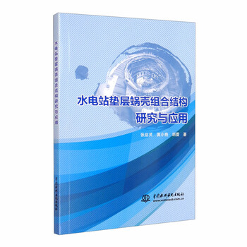 水电站垫层蜗壳组合结构研究与应用