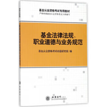 基金法律法规、职业道德与业务规范 基金从业资格考试命题研究组 9787542957900 立信会计出