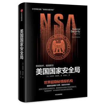美国国家安全局【正版图书】