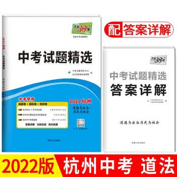 2022版天利38套 杭州中考试题精选 初三试题试卷精选模拟专项训练资料书汇编中考总复习真题必刷卷 道德与法治*历史与社会