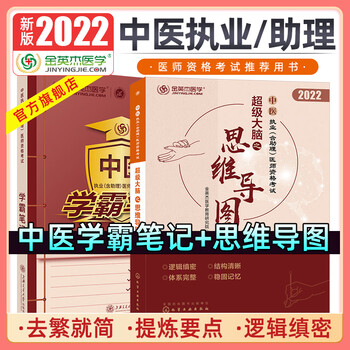 金英杰2022中医执业医师考试用书助理医师命题规律系列应试讲义辅导教材学霸笔记历年真题521夺分速记思维导图培优笔记 思维导图+学霸笔记 2022