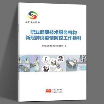【当天发货】职业健康技术服务机构新冠肺炎疫情防控工作指引（漫画版） 中国人口出版社